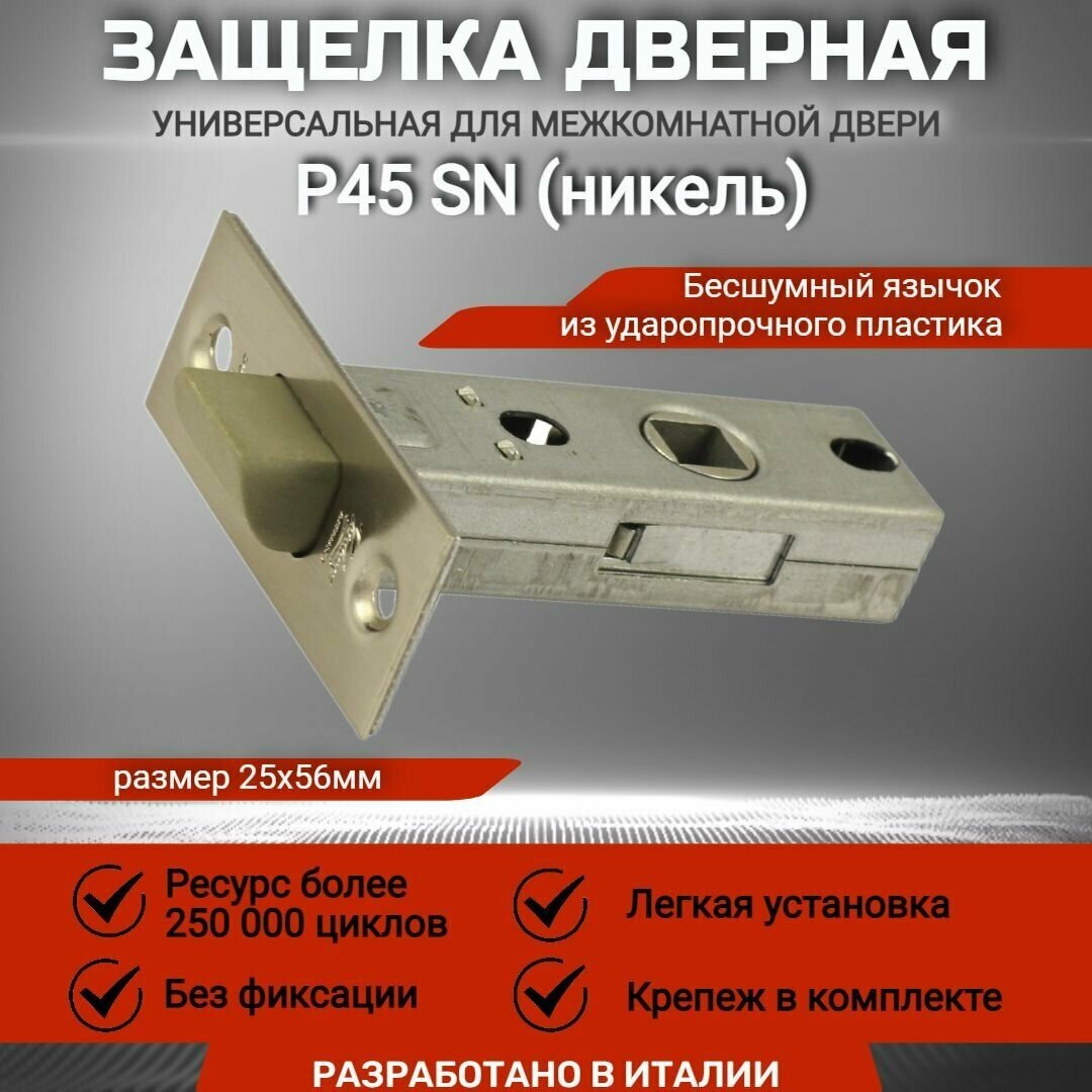 Защелка врезная VANTAGE P45, SN никель