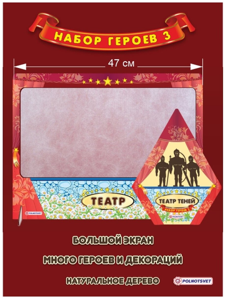 Театр теней "набор ГЕРОЕВ-3" Ширма+10 фигурок в деревянной красочной упаковке