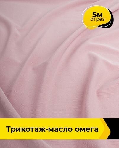 Ткань для шитья одежды и рукоделия трикотаж масло, отрез 5 м*150 см, цвет пудровый