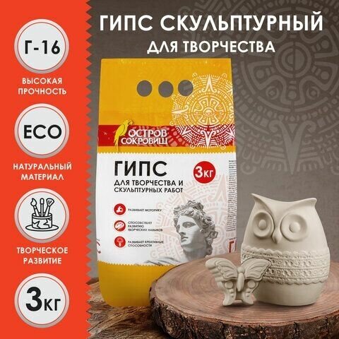 Гипс скульптурный для творчества, 3 кг, прочность Г-16, пакет, остров сокровищ, 664920