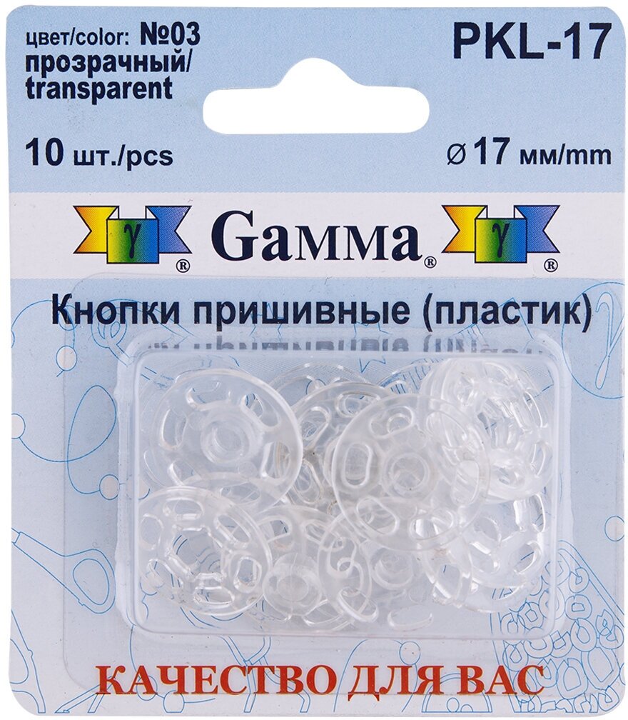 Gamma PKL-17 кнопка пришивная пластиковая d17 мм, набор 10 шт, №03 прозрачный