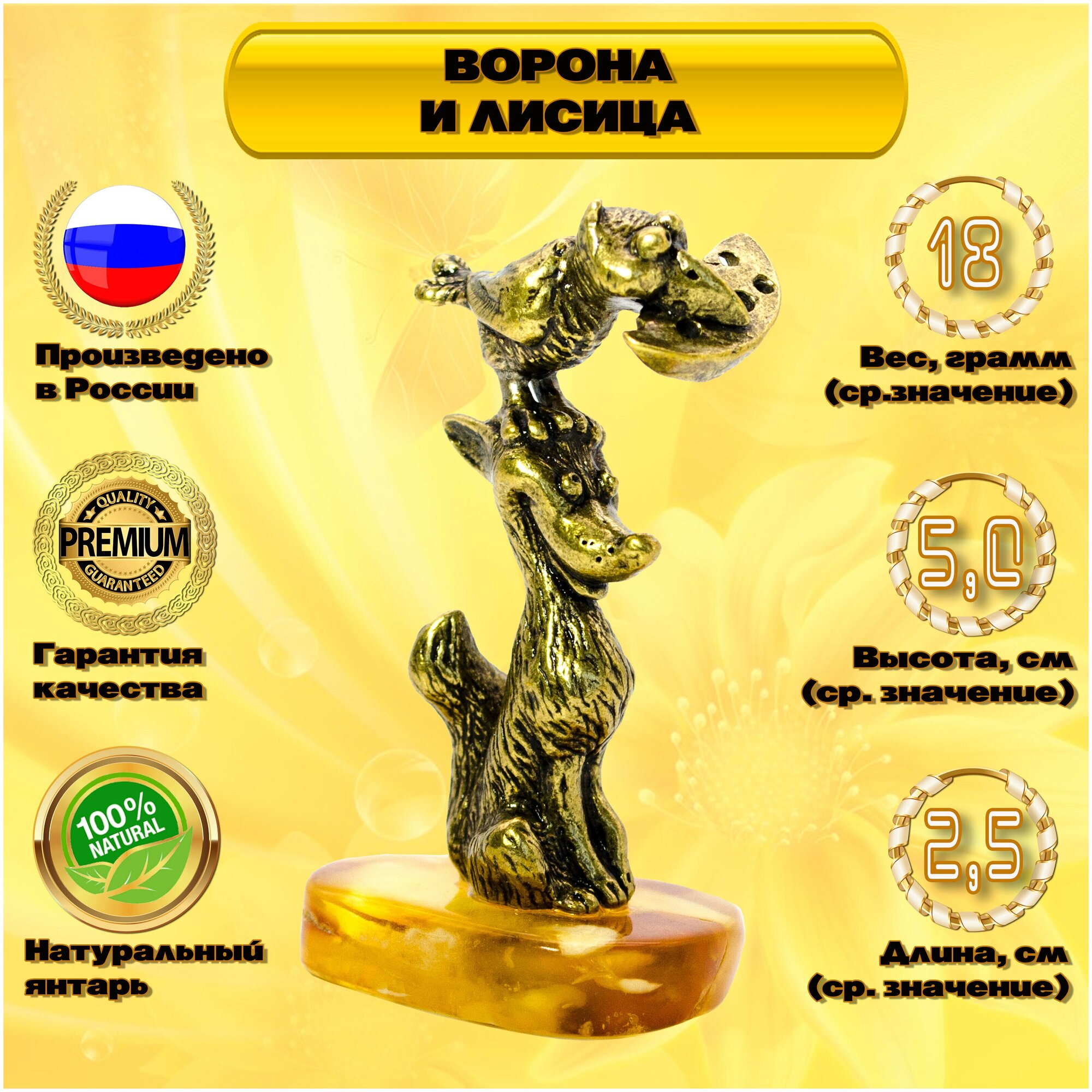 Янтарный сувенир "Лисица и ворона". Фигурка Лисы и вороны. Русские сувениры и подарки.