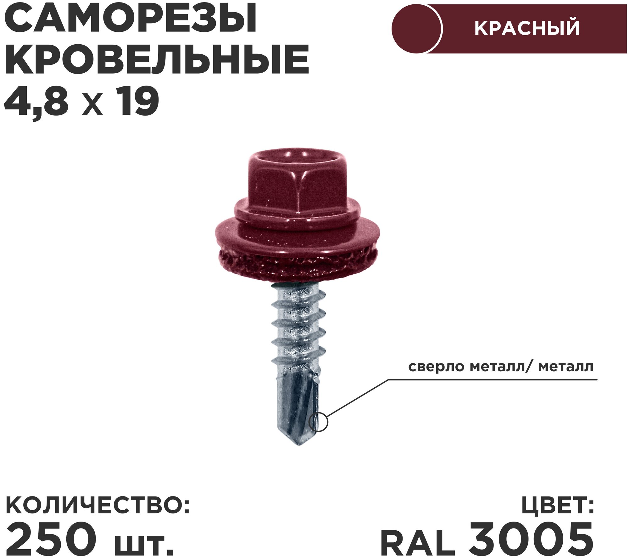 Саморез кровельный Daxmer 4.8 x 19 мм 250 шт. RAL 3005 (красное вино)