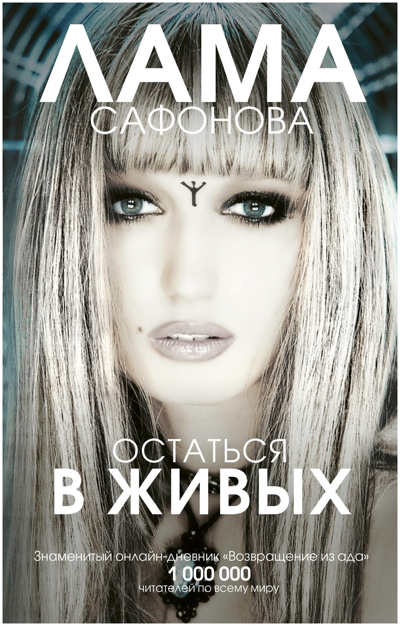 Остаться в живых