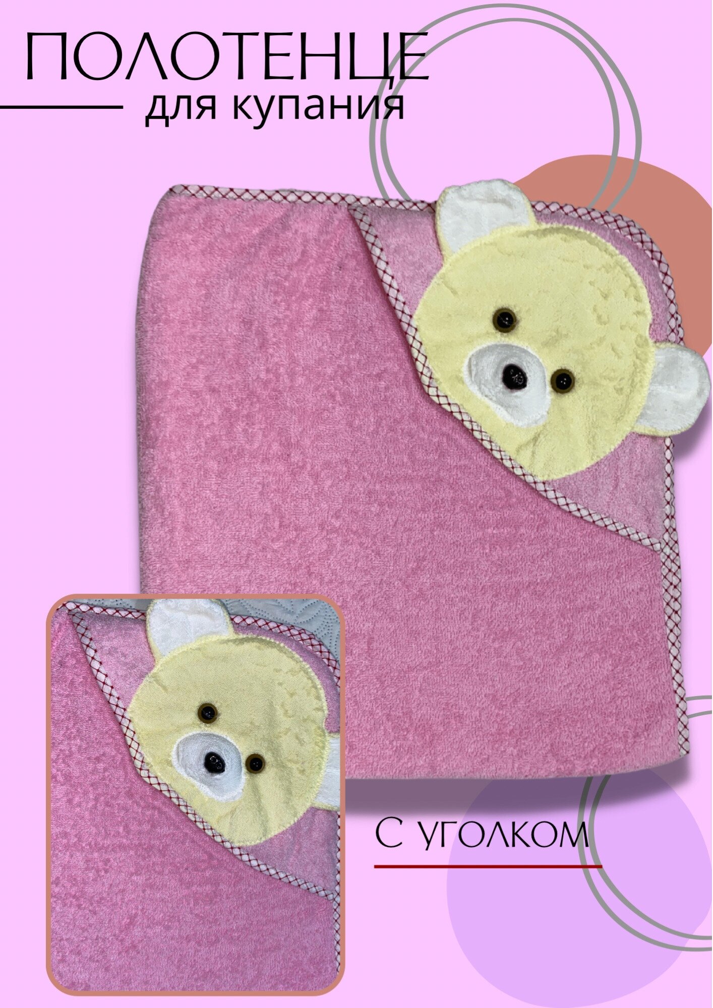 Полотенце - уголок для ребенка, Для купания, С капюшоном, Хлопок, 90*90 см