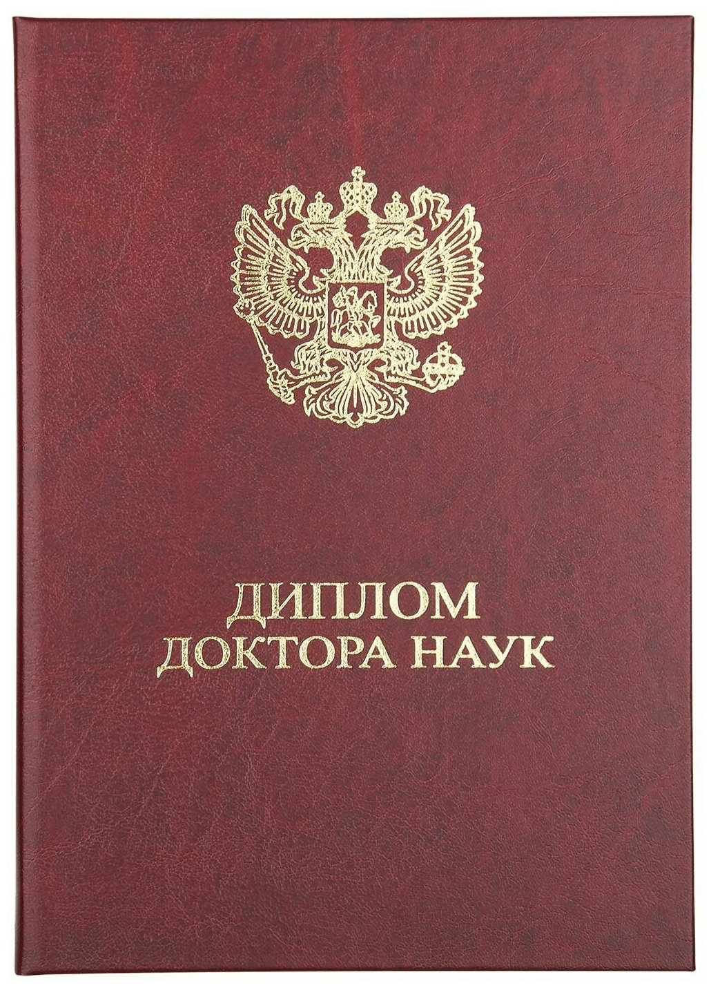 Обложка диплома доктора наук нового образца из искусственной кожи ...