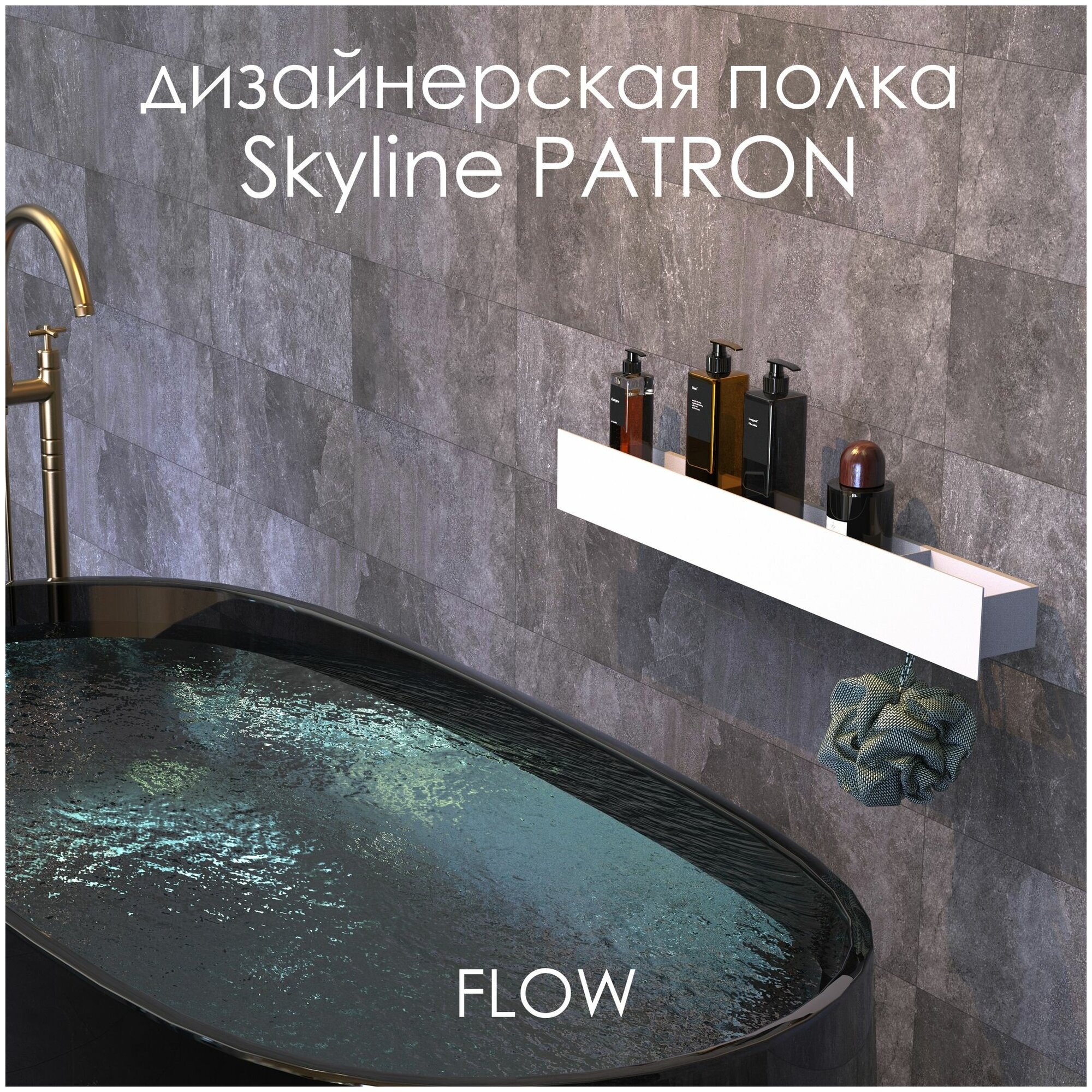 Полка настенная для ванной Skyline Patron 70*9.2*9 см с крючками справа белая