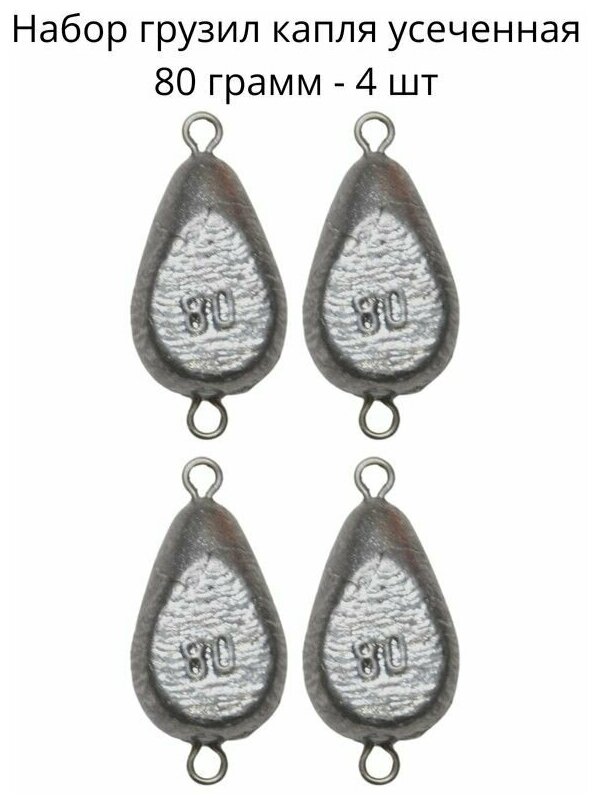 Набор грузил капля усеченная 80 грамма - 4 шт