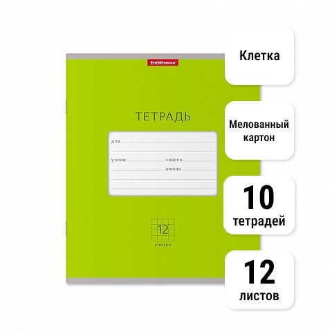 Тетрадь школьная ученическая 12л Клетка. ErichKrause. Классика Bright зеленая, 10 шт.