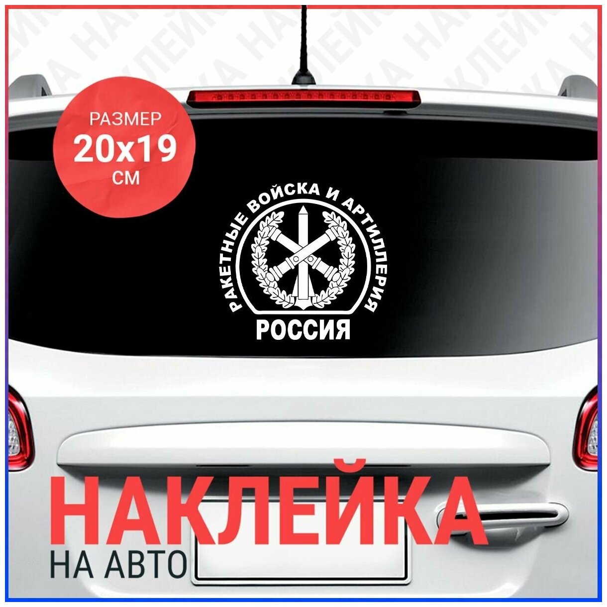 Наклейка на авто 20x19 Ракетные Войска и Артиллерия