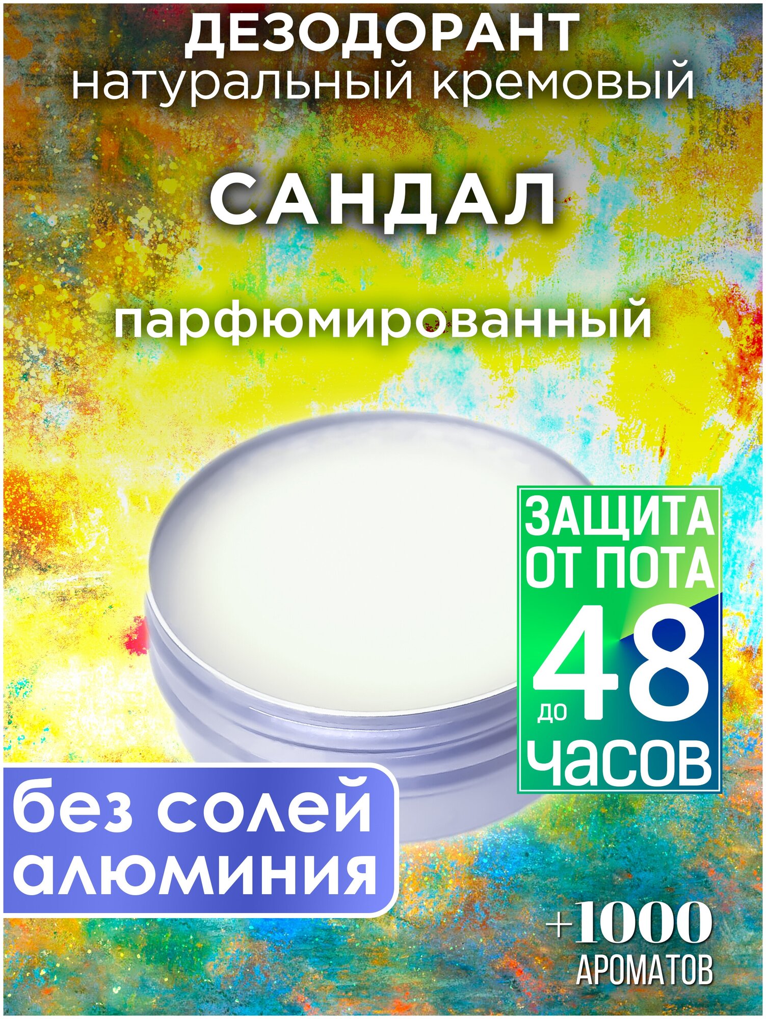 Сандал - натуральный кремовый дезодорант Аурасо, парфюмированный, для женщин и мужчин, унисекс
