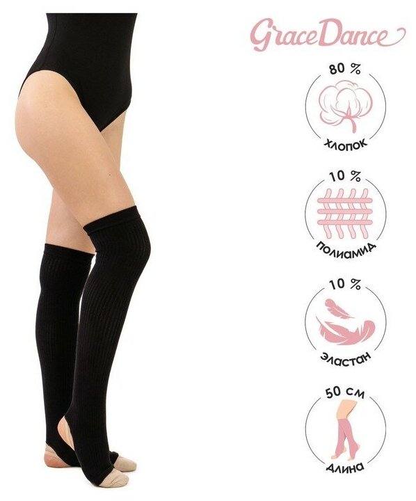 Гетры для гимнастики и танцев Grace Dance №3, длина 50 см, цвет чёрный