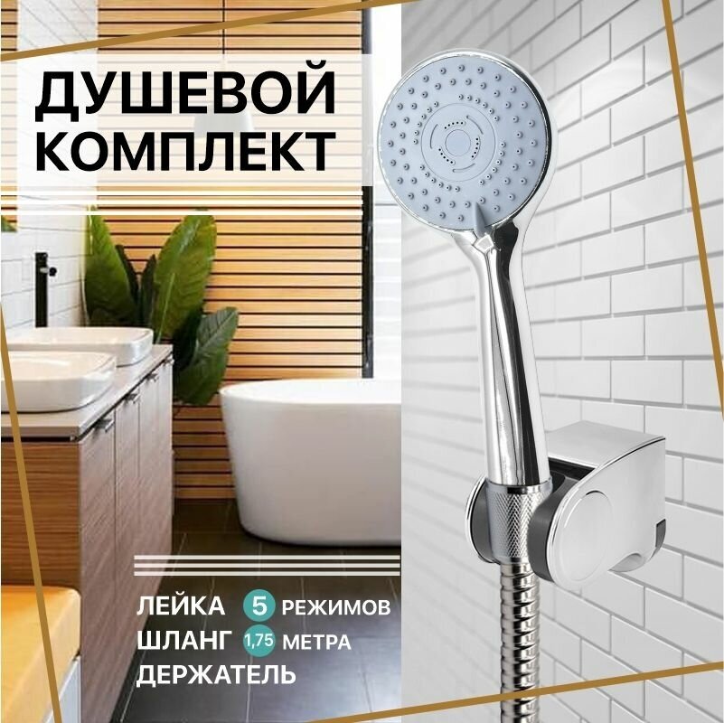 Душевой комплект Thermofix лейка SH 310, 5 режимов, шланг для душа 1,75 м, держатель для душа Thermofix H-105