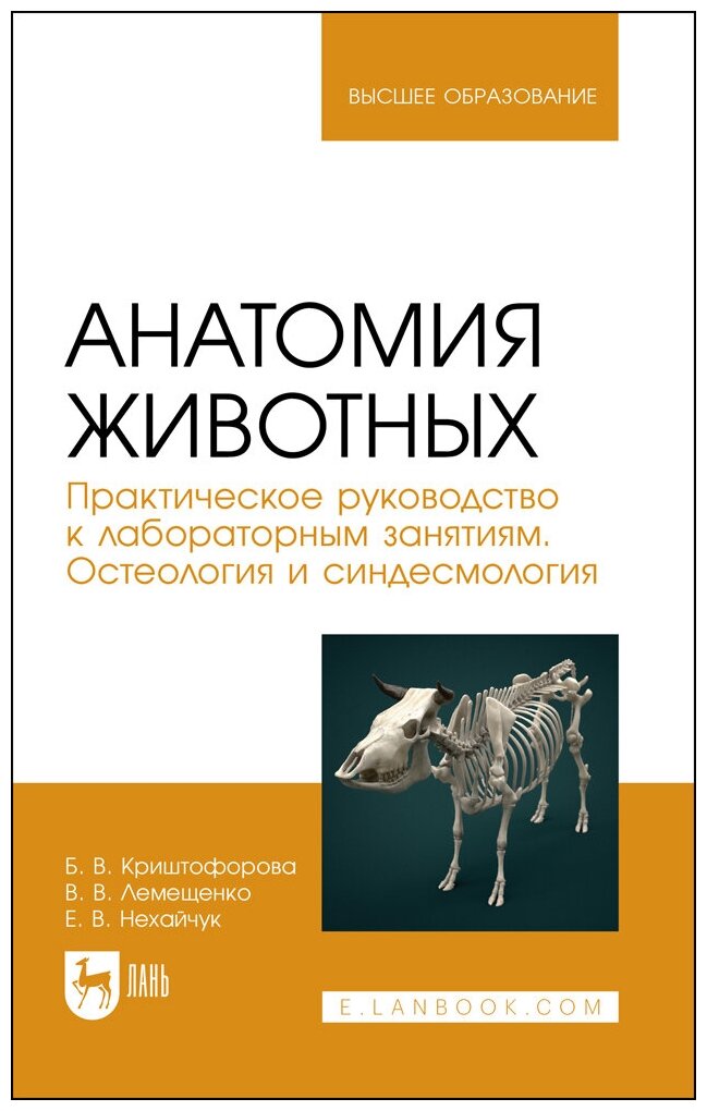 Криштофорова Б. В. "Анатомия животных. Практическое руководство к лабораторным занятиям. Остеология и синдесмология"