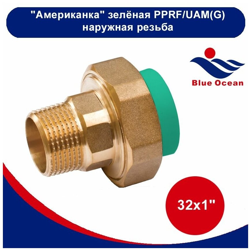 Комбинированная разъемная муфта-американка Blue Ocean полипропиленовая зеленая, наружная резьба - 32x1"