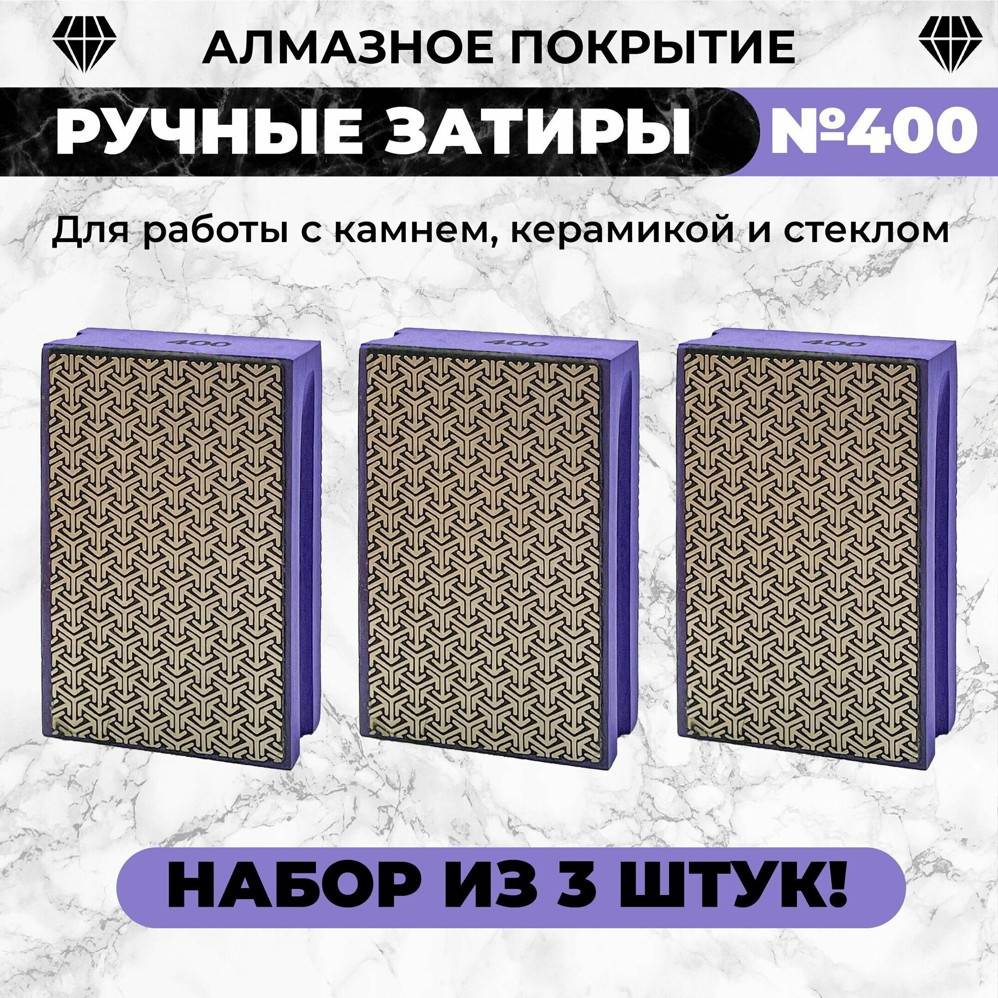 Комплект затиров алмазных на эластичной основе, прямой профиль 95x60 мм, №400 APEX (Апекс) (3 шт)