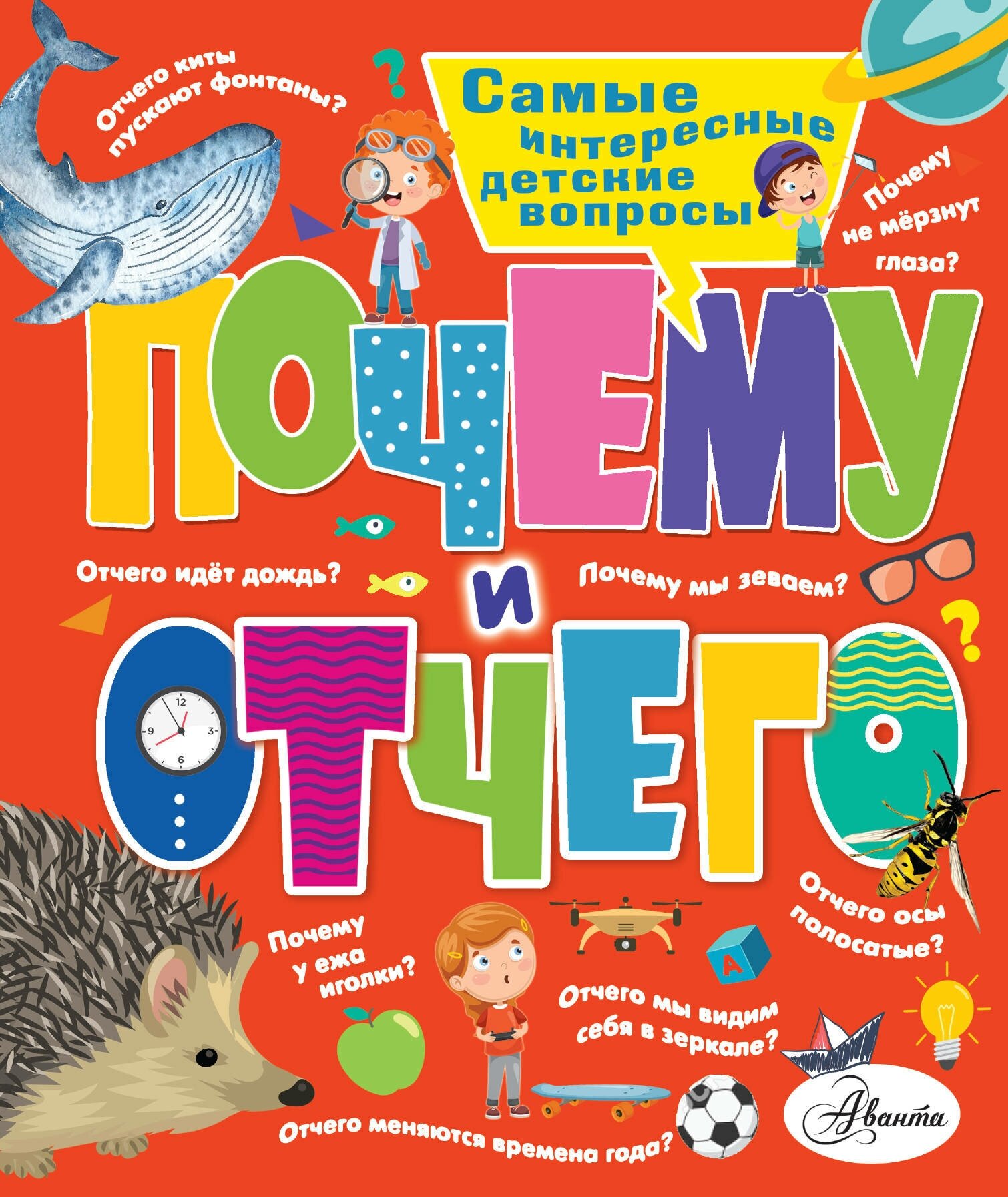 Почему и отчего. Самые интересные детские вопросы / Альтшулер С. В, Малов В. И.