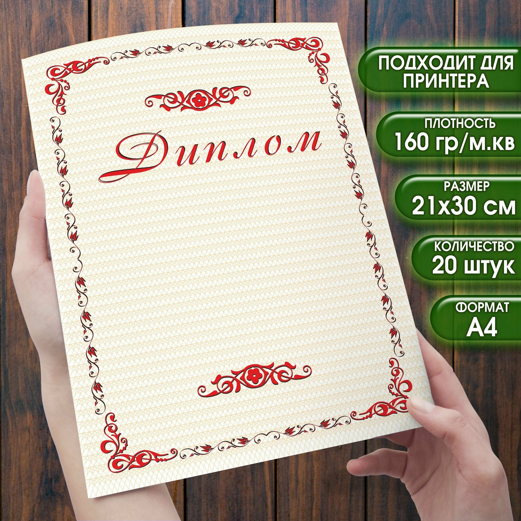 Диплом. Набор 20 штук. Размер 21х30 см. (формат А4) Бланки "Диплом" для принтера или рукописного заполнения.