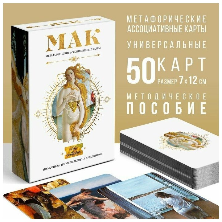 Метафорические ассоциативные карты таро «По мотивам мировых полотен», 50 карт, 9352996