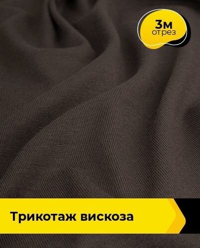 Ткань для шитья и рукоделия Трикотаж вискоза 200гр/м. кв, отрез 3 м*150 см, цвет коричневый