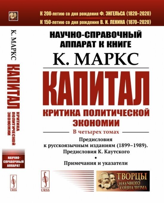 Научно-справочный аппарат к книге: К. Маркс "Капитал. Критика политической экономии". В 4-х томах: Предисловия к русскоязычным изданиям (1899--1989). Предисловия К. Каутского. Примечания и указатели.