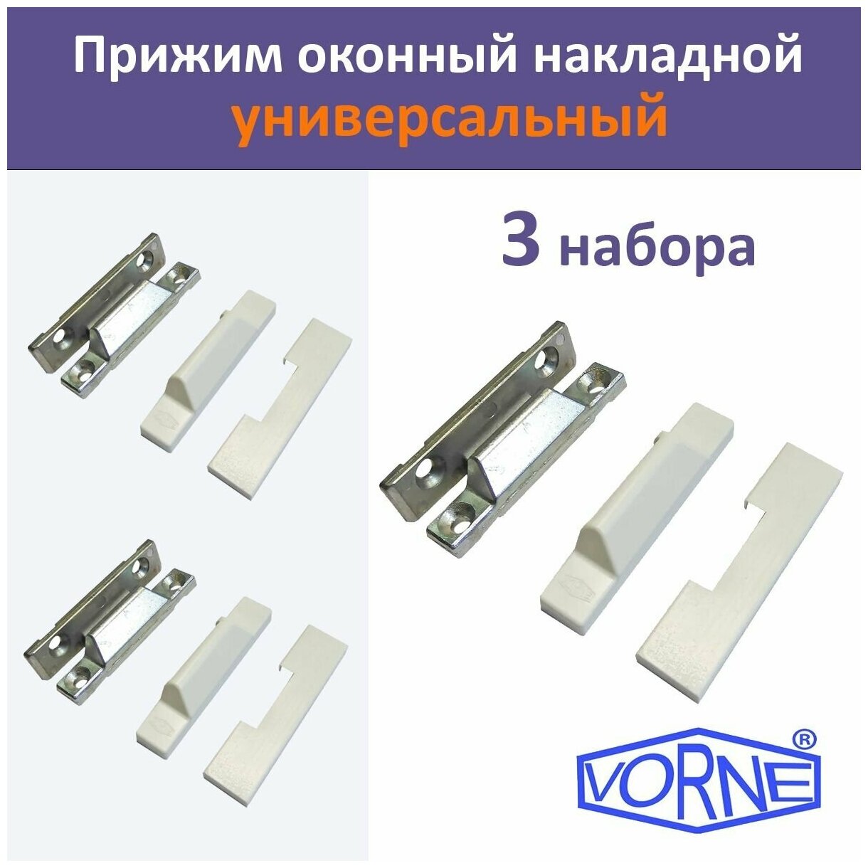 Лот 3 шт: Прижим накладной внешний оконный Vorne для ПВХ окон