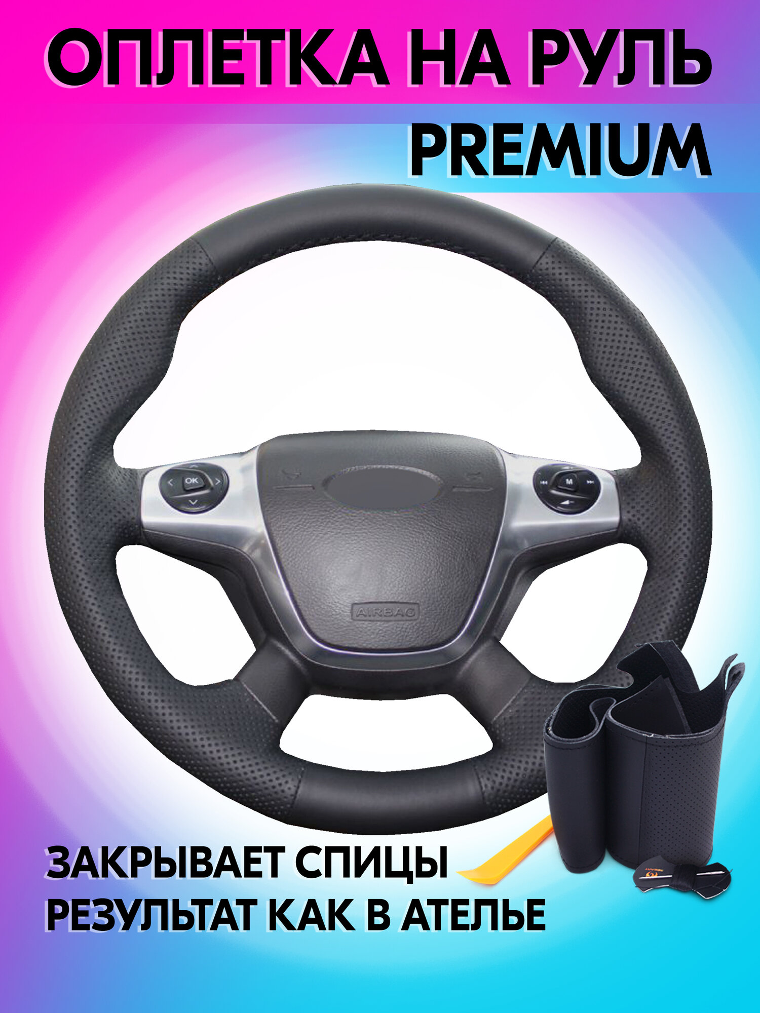 Оплетка на руль из Premium экокожи Ford Focus 2011-2014 г. в. (для руля со штатной кожей, черная)