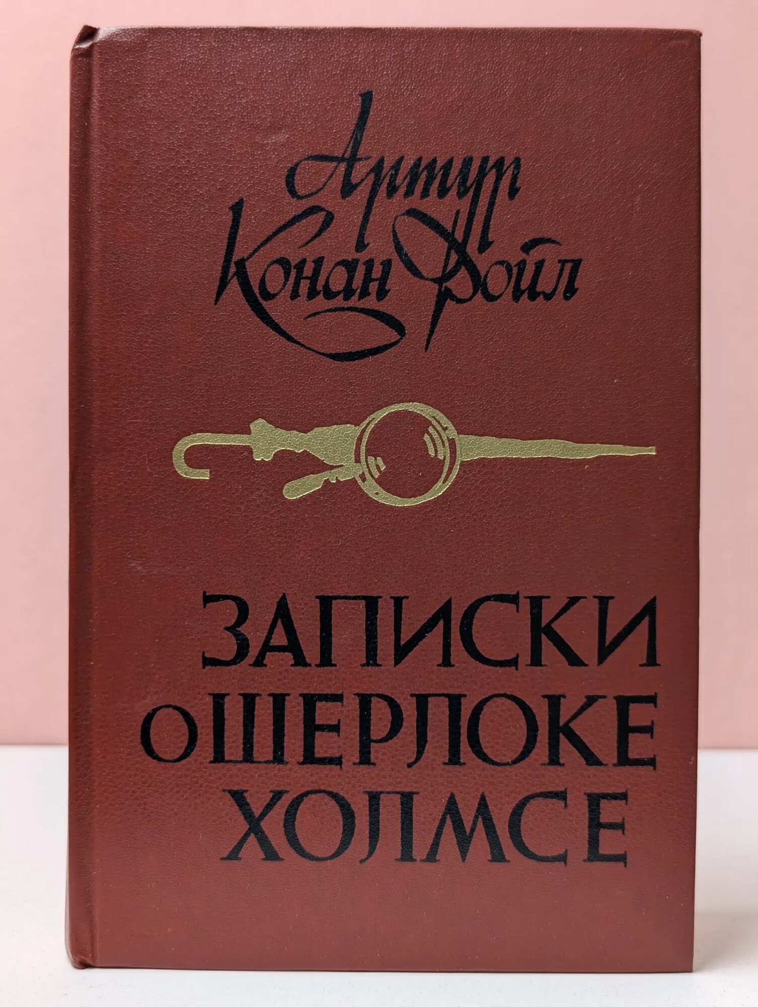 Записки о Шерлоке Холмсе Дойл Артур Конан 1984
