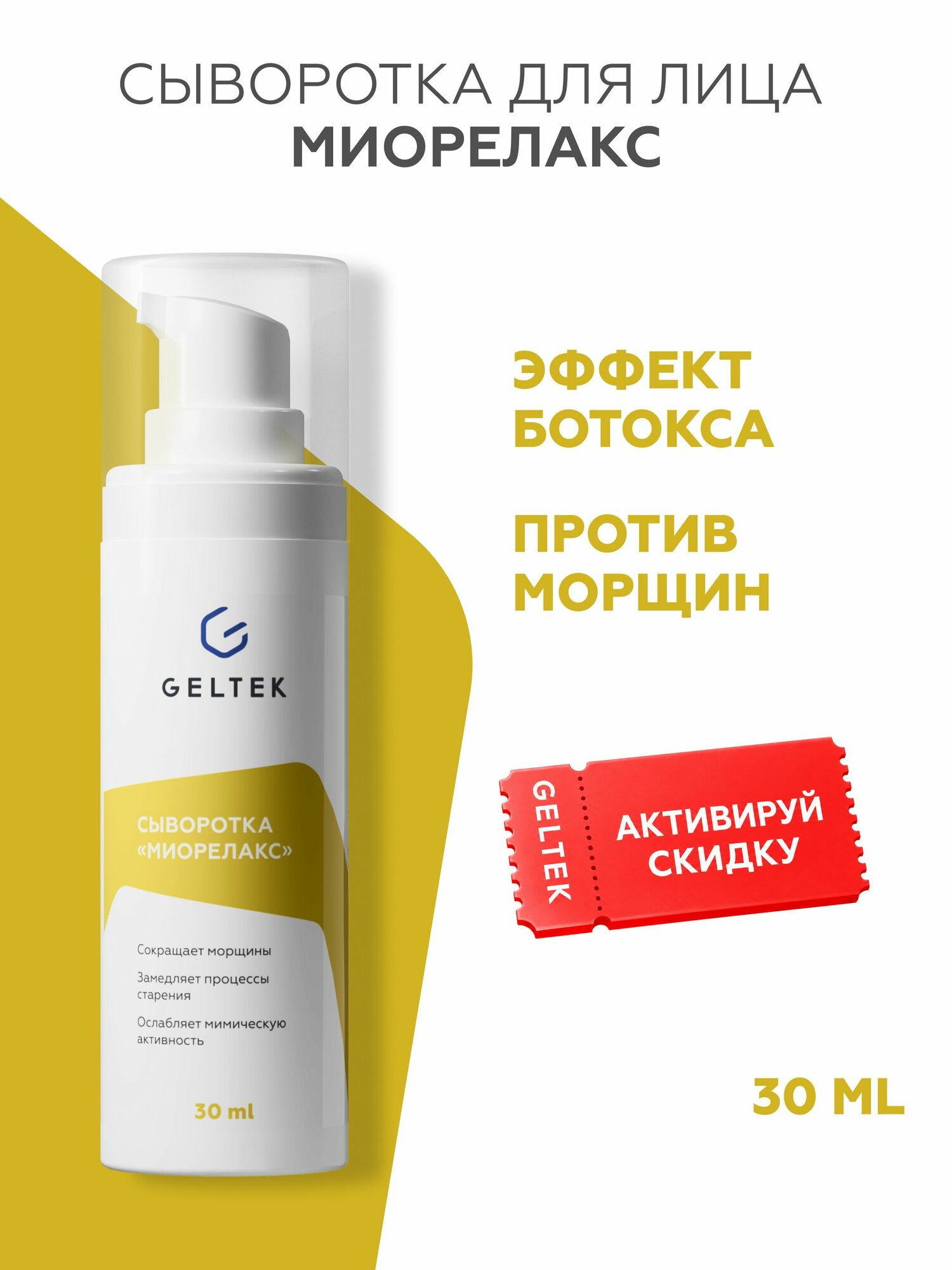 Гельтек Сыворотка для лица ботокс эффект от морщин с аргирелином