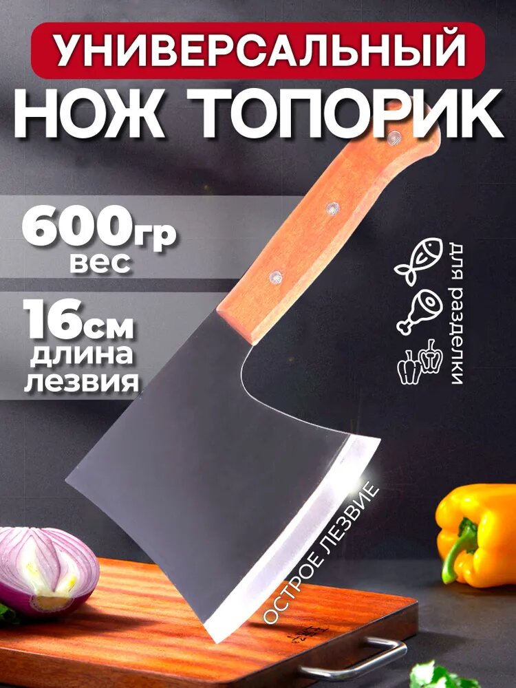 Топорик кухонный для рубки и разделки мяса (16 см).