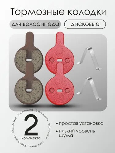 Колодки для дисковых тормозов на велосипед, 2 пары