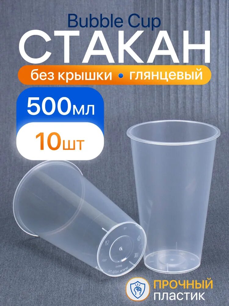 Стакан Bubble Cup 500 мл, 10 шт, глянецевый, без крышки, пластиковый.