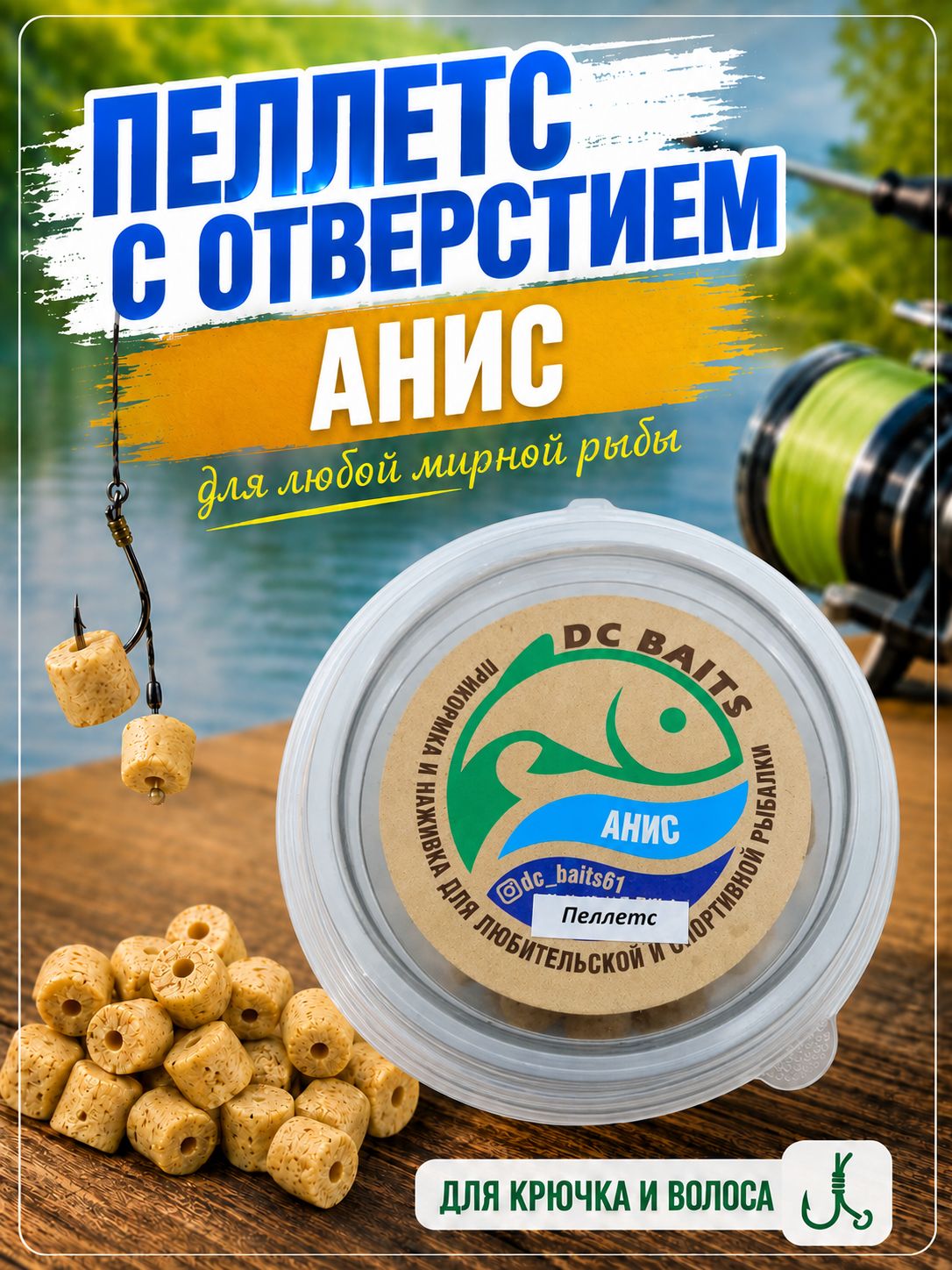 Пеллетс насадочный для рыбалки PC Baits 9 мм Анис, шайбы на крючок для карпа, карася, леща, 30 г
