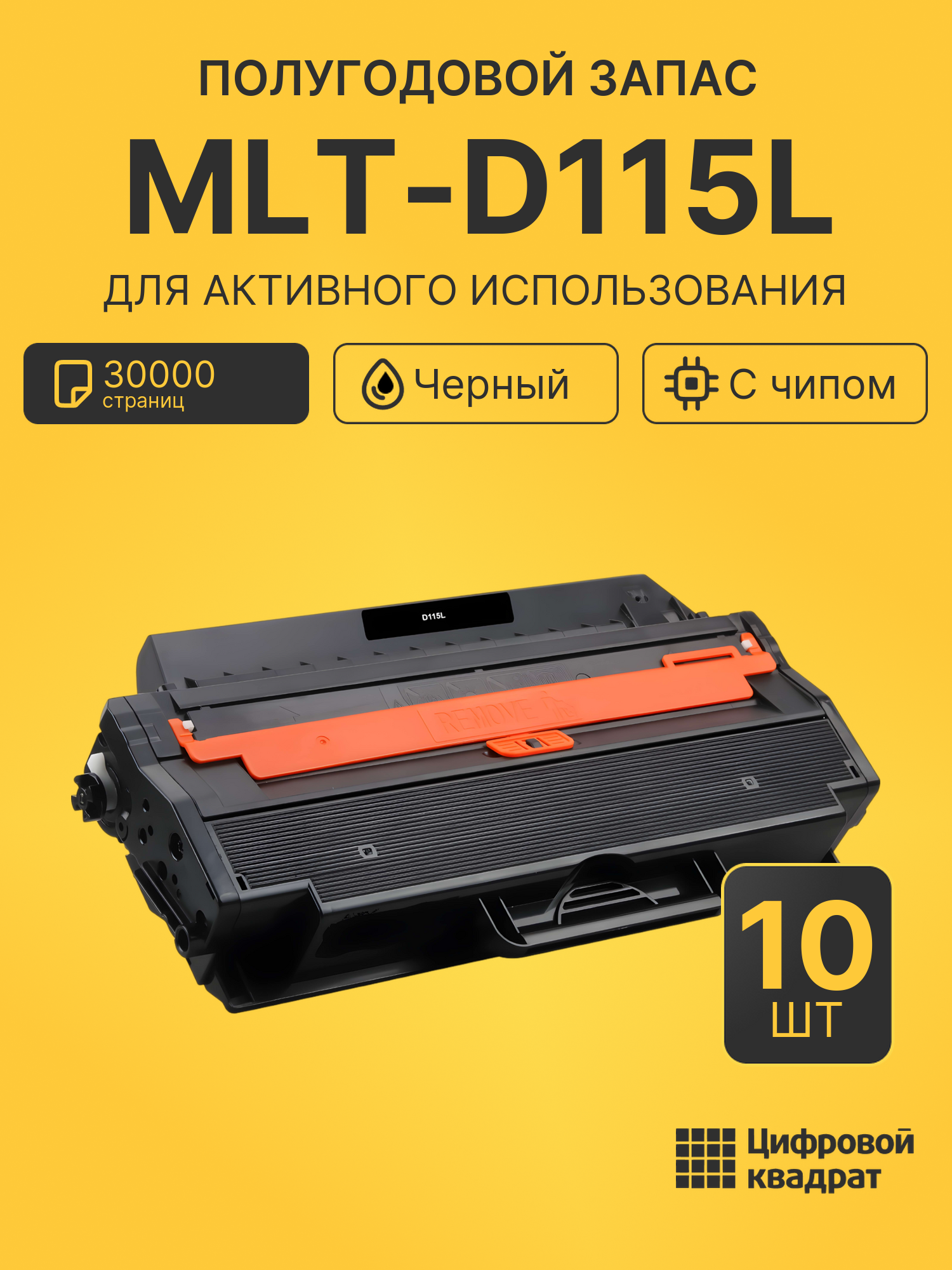 Комплект картриджей MLT-D115L (10 шт.) на 30000 страниц для принтеров Samsung SL-M2620D, SL-M2670, SL-M2820DW