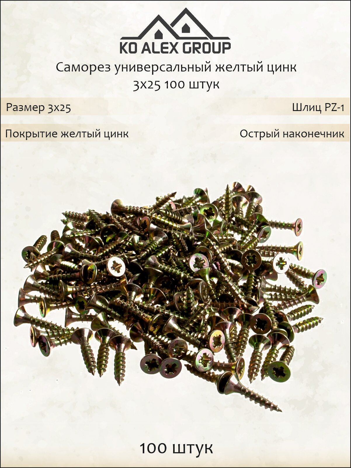 Саморез универсальный жёлтый цинк 3х25 мм потайная головка PZ2, острый наконечник, 100 шт KO-A