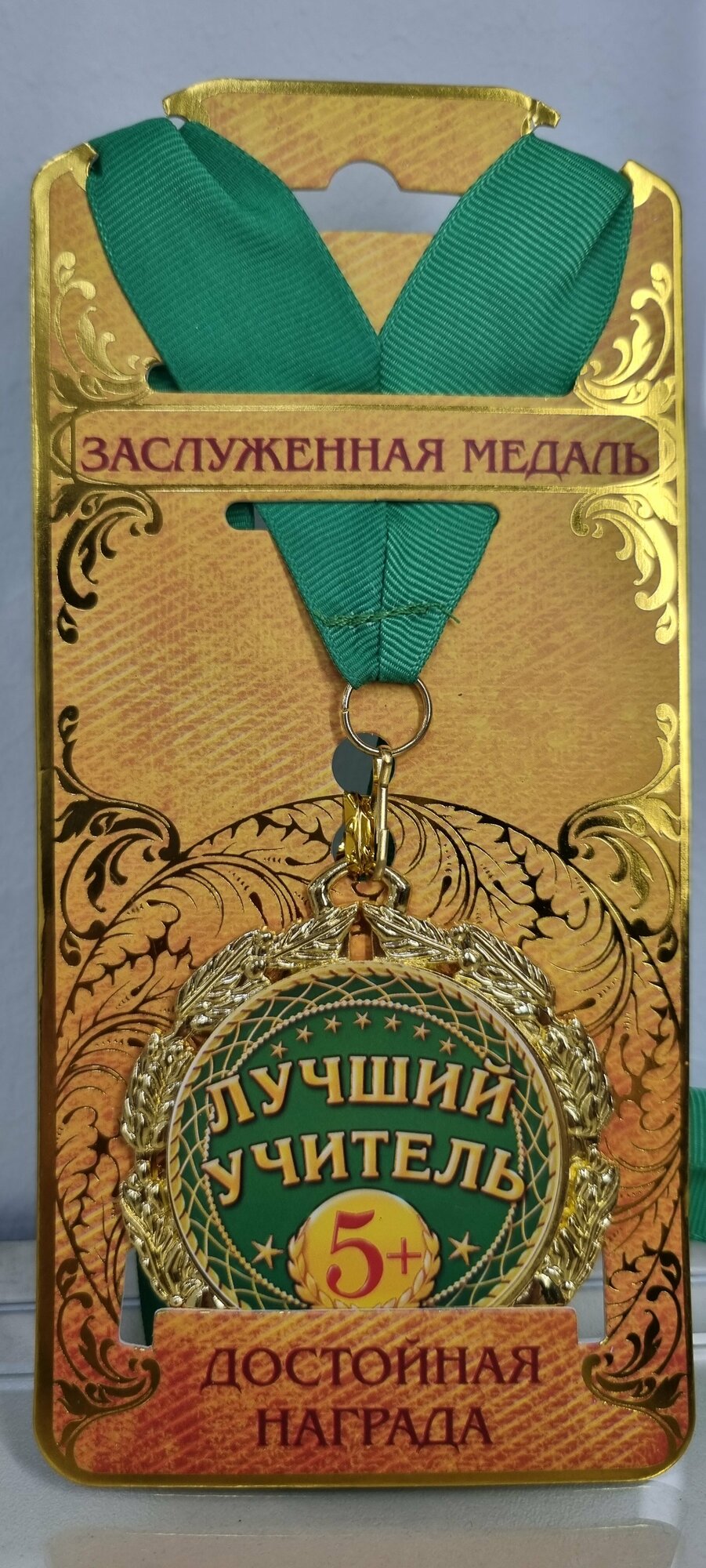 Медаль на ленте "Лучший учитель", диаметр 6.4 см, металл