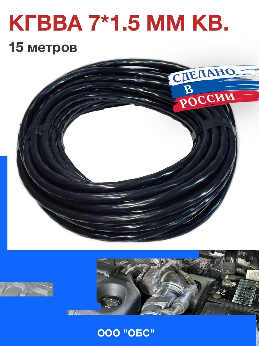 Провод автомобильный кгвва семижильный 7х1,5 мм кв (бухта 15 метров)