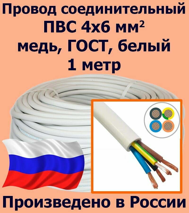 Провод соединительный ПВС 4х6 мм2, белый, медь, ГОСТ, 1 метр