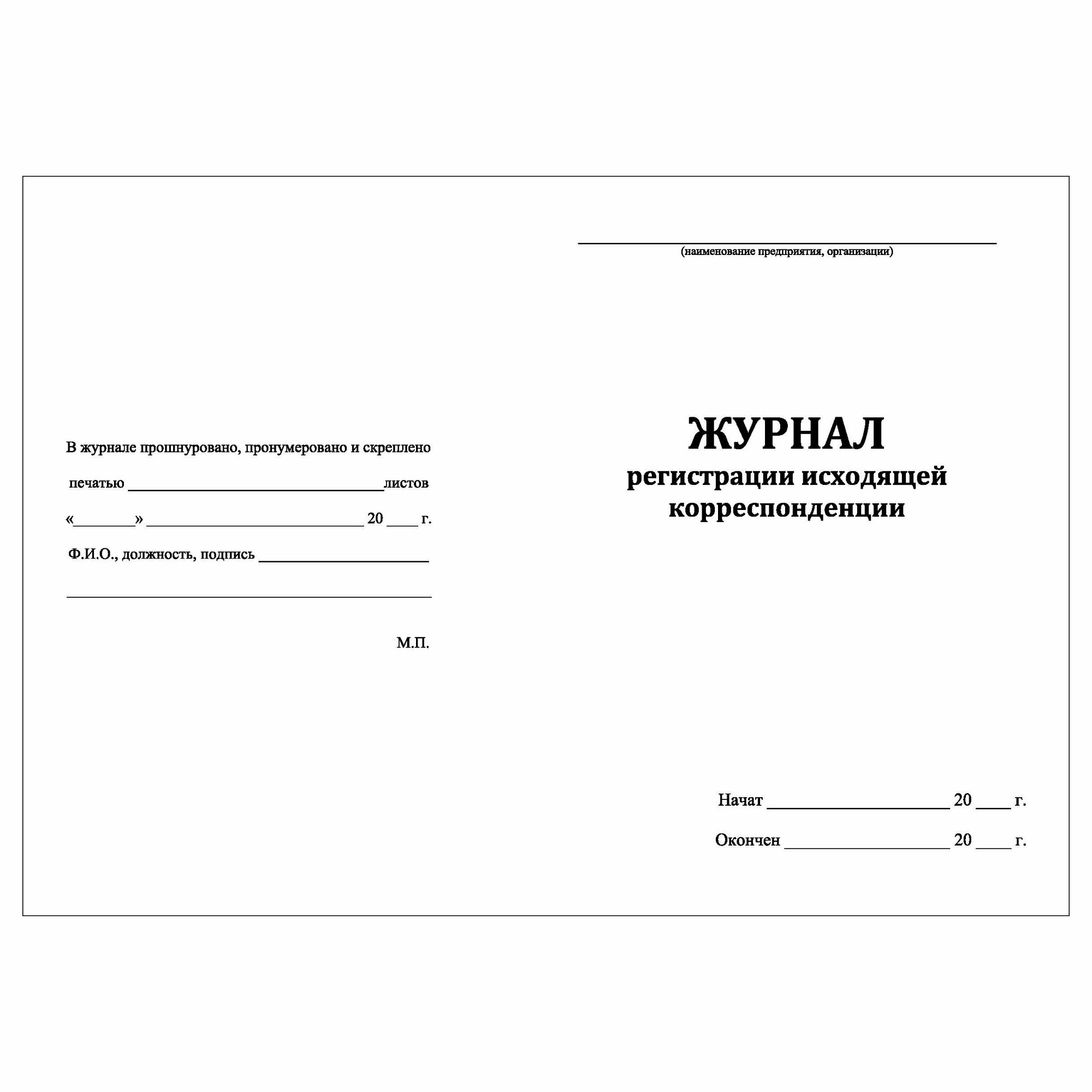 (2 шт.), Журнал регистрации исходящей корреспонденции (80 лист, полист ...