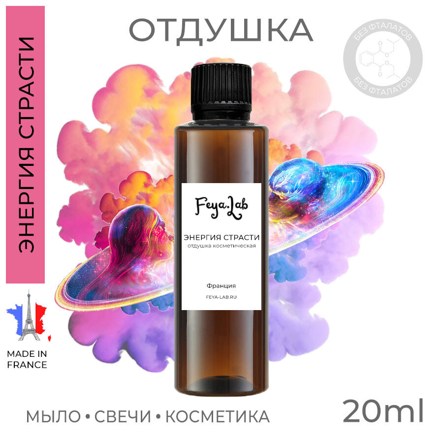 Отдушка "Энергия страсти", пр. Франция, 20 мл Feya.Lab для косметики, высокая концентрация