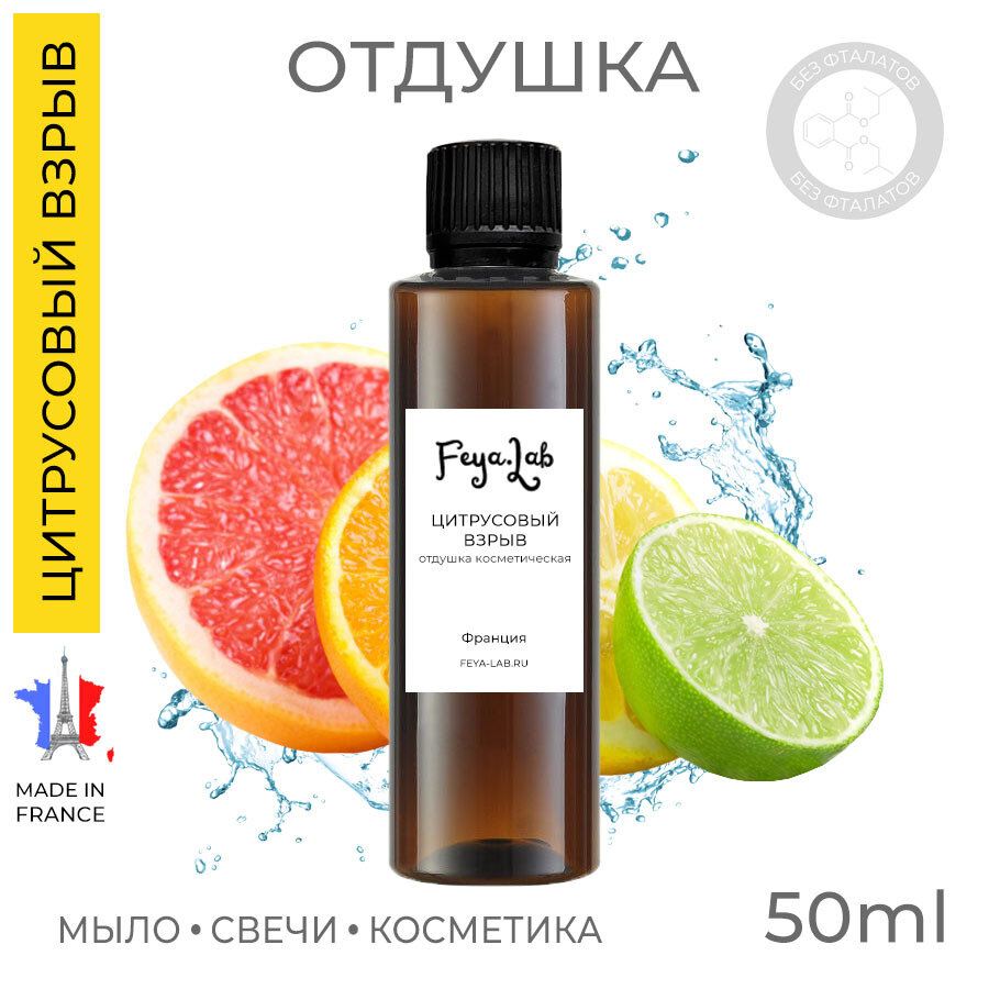 Отдушка косметическая "Цитрусовый взрыв", пр. Франция, 50 мл Feya.Lab для косметики, высокая концентрация