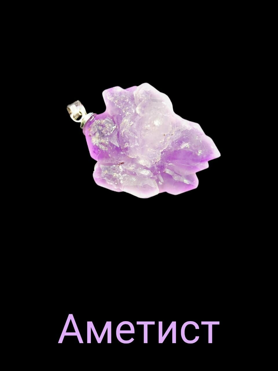 Подвеска, аметист