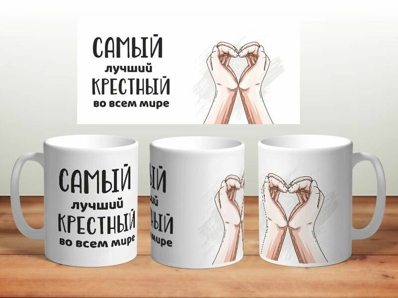 Кружка самый лучший крестный