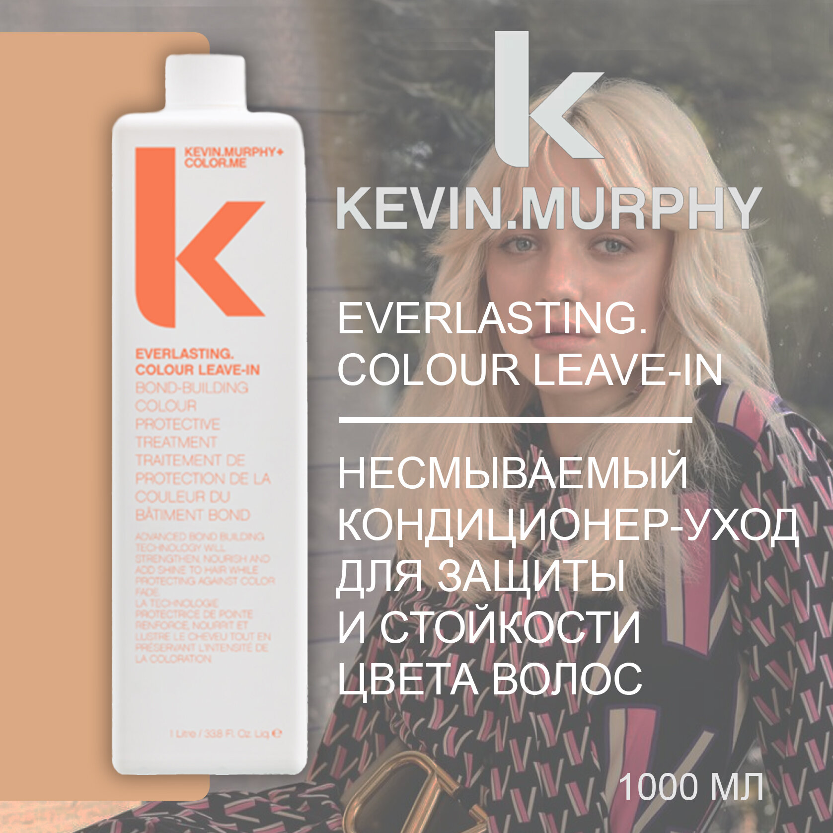 Несмываемый кондиционер для волос KEVIN.MURPHY EVERLASTING COLOR LEAVE-IN, для стойкости цвета, 1л