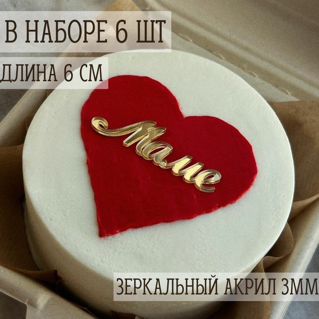 Надпись "Маме" топперы для торта/ украшения на День матери, День рождения, Юбилей/ набор для десертов, капкейков, трайфлов