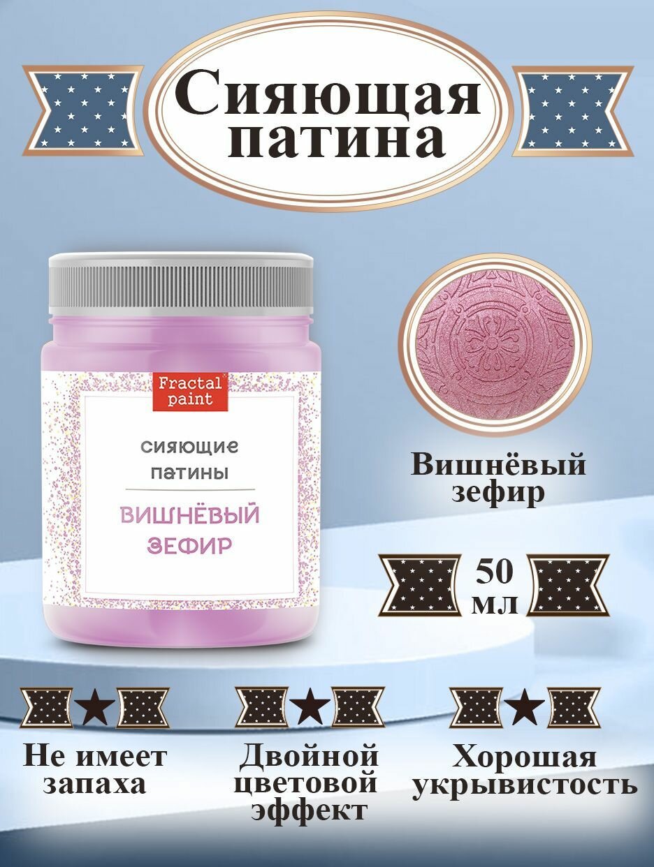 Сияющая патина "Вишневый зефир" (50 мл), Fractal Paint, на водной основе