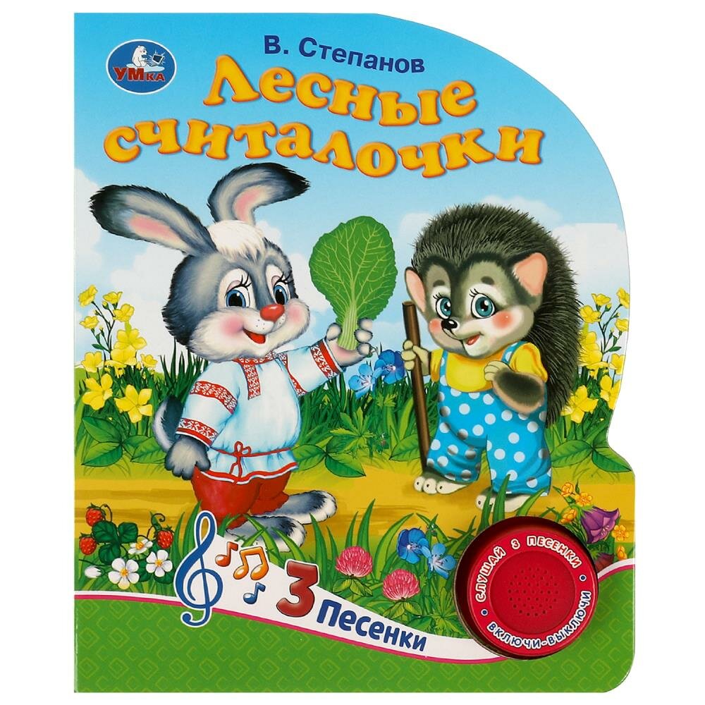Степанов. В. А. Музыкальная книга. Лесные считалочки, 3 песенки