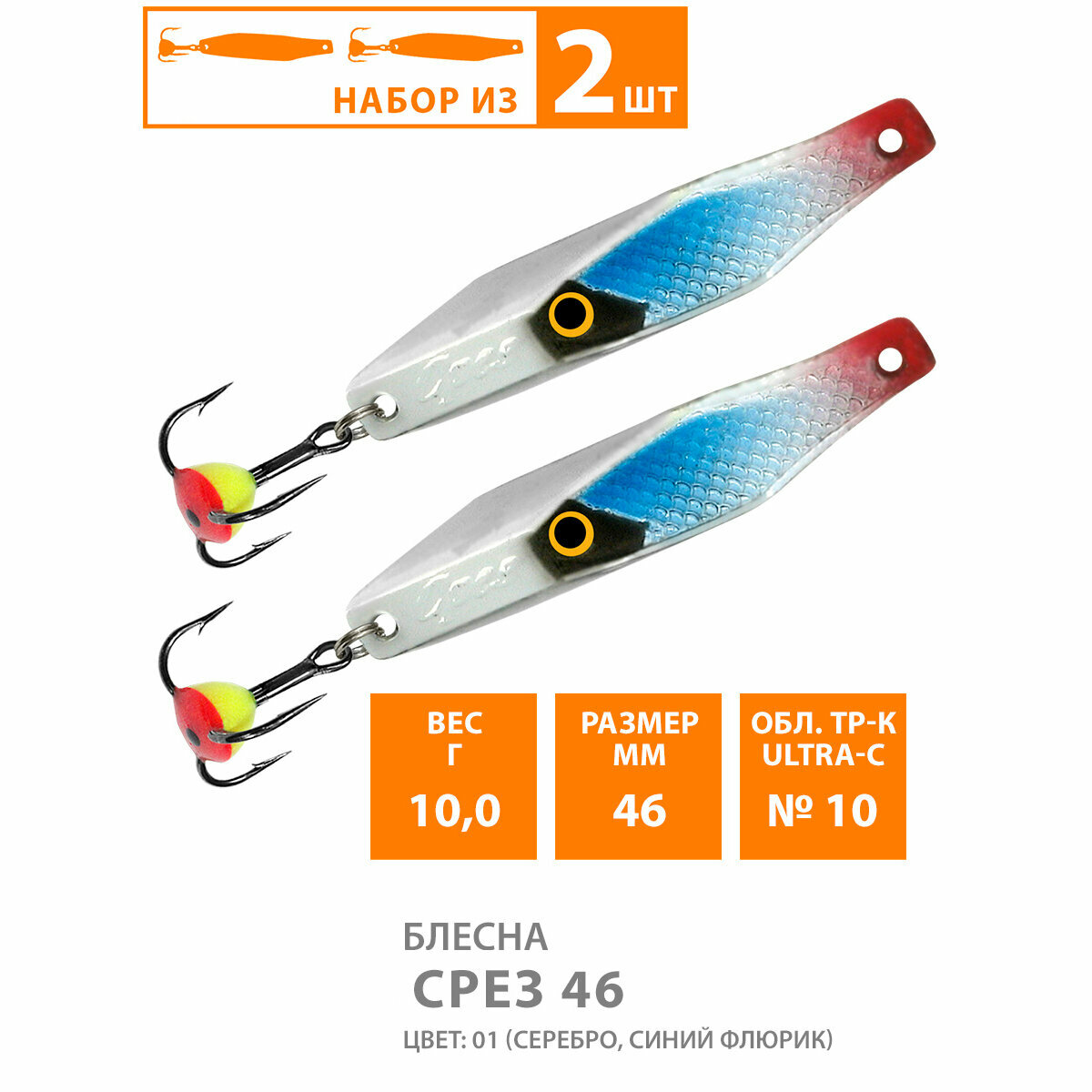 Блесна для рыбалки зимняя AQUA Срез 46mm 10g цвет 01 2шт