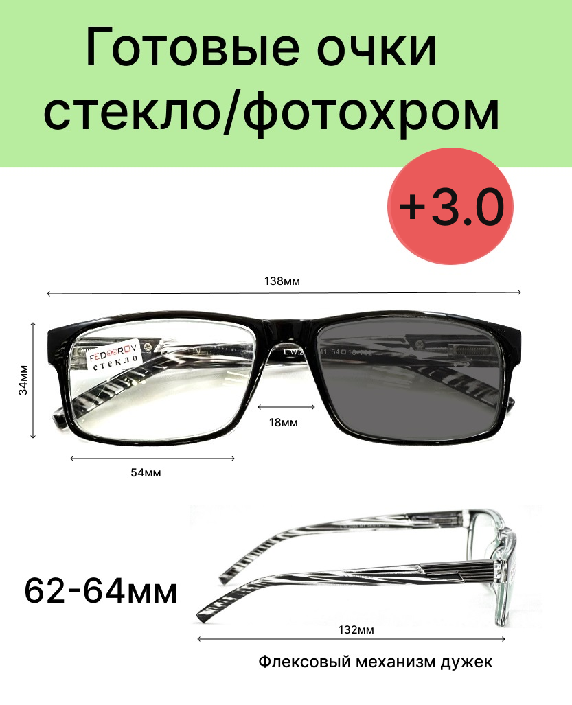 Готовые очки +3,0 стекло-хамелеон