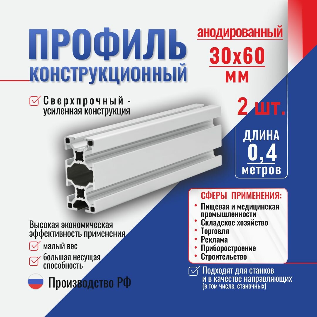 Профиль конструкционный 30x60 с T-пазом (0,4 метра) Алтервиа A12306008X400 (комплект 2 шт.)